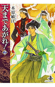 &nbsp;&nbsp;&nbsp; 天まであがれ！ 2 文庫版 の詳細 カテゴリ: 中古コミック ジャンル: 復刻・愛蔵・文庫 出版社: 秋田書店 レーベル: 秋田文庫 作者: 木原敏江 カナ: テンマデアガレ / キハラトシエ サイズ:...