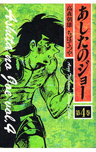 &nbsp;&nbsp;&nbsp; あしたのジョー　【豪華愛蔵版】 4 変型版 の詳細 カテゴリ: 中古コミック ジャンル: 復刻・愛蔵・文庫 出版社: 講談社 レーベル: KCピース 作者: ちばてつや カナ: アシタノジョーゴウカアイ...