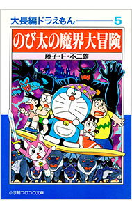 &nbsp;&nbsp;&nbsp; 大長編ドラえもん(5)−のび太の魔界大冒険− 文庫版 の詳細 カテゴリ: 中古コミック ジャンル: 復刻・愛蔵・文庫 出版社: 小学館 レーベル: 小学館コロコロ文庫 作者: 藤子・F・不二雄 カナ: ...