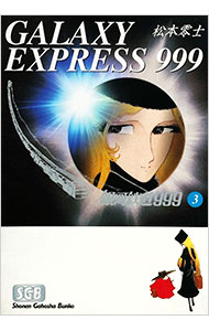 &nbsp;&nbsp;&nbsp; 銀河鉄道999 3 文庫版 の詳細 カテゴリ: 中古コミック ジャンル: 復刻・愛蔵・文庫 出版社: 少年画報社 レーベル: 少年画報社文庫 作者: 松本零士 カナ: ギンガテツドウスリーナイン / マ...
