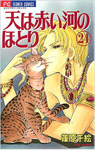 &nbsp;&nbsp;&nbsp; 天は赤い河のほとり 24 新書版 の詳細 カテゴリ: 中古コミック ジャンル: 少女 出版社: 小学館 レーベル: フラワーコミックス 作者: 篠原千絵 カナ: ソラハアカイカワノホトリ / シノハラチ...