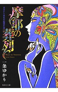 &nbsp;&nbsp;&nbsp; 摩耶の葬列 文庫版 の詳細 カテゴリ: 中古コミック ジャンル: 復刻・愛蔵・文庫 出版社: 集英社 レーベル: 集英社文庫 作者: 一条ゆかり カナ: マヤノソウレツ / イチジョウユカリ サイズ: ...