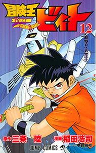 &nbsp;&nbsp;&nbsp; 冒険王ビィト 12 新書版 の詳細 カテゴリ: 中古コミック ジャンル: 少年 出版社: 集英社 レーベル: ジャンプコミックス 作者: 稲田浩司 カナ: ボウケンオウビィト / イナダコウジ サイズ:...