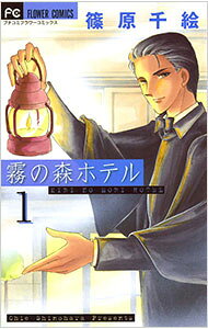 &nbsp;&nbsp;&nbsp; 霧の森ホテル 1 新書版 の詳細 カテゴリ: 中古コミック ジャンル: 少女 出版社: 小学館 レーベル: フラワーコミックス　プチコミ 作者: 篠原千絵 カナ: キリノモリホテル / シノハラチエ サ...