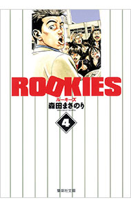 &nbsp;&nbsp;&nbsp; ROOKIES 4 文庫版 の詳細 カテゴリ: 中古コミック ジャンル: 復刻・愛蔵・文庫 出版社: 集英社 レーベル: 集英社文庫 作者: 森田まさのり カナ: ルーキーズ / モリタマサノリ サイズ...
