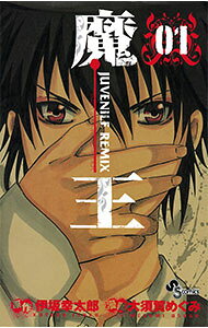 &nbsp;&nbsp;&nbsp; 魔王−JUVENILE　LEMIX− 1 新書版 の詳細 カテゴリ: 中古コミック ジャンル: 少年 出版社: 小学館 レーベル: 少年サンデーコミックス 作者: 大須賀めぐみ カナ: マオウジュブナイ...