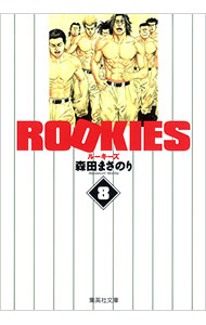 &nbsp;&nbsp;&nbsp; ROOKIES 8 文庫版 の詳細 カテゴリ: 中古コミック ジャンル: 復刻・愛蔵・文庫 出版社: 集英社 レーベル: 集英社文庫 作者: 森田まさのり カナ: ルーキーズ / モリタマサノリ サイズ...