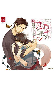 &nbsp;&nbsp;&nbsp; 【2CD】三百年の恋の果て の詳細 発売元:Atis　collection アーティスト名:ボーイズラブ カナ: サンビャクネンノコイノハテ / ボーイズラブ ディスク枚数: 2枚 品番: ATIS04...