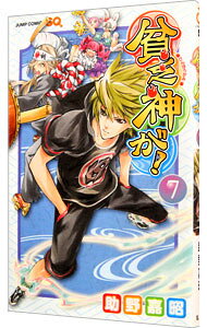 &nbsp;&nbsp;&nbsp; "貧乏神が！ 7" 新書版 の詳細 出版社: 集英社 レーベル: ジャンプコミックス　SQ． 作者: 助野嘉昭 カナ: ビンボウガミガ / スケノヨシアキ サイズ: 新書版 ISBN: 97840887...