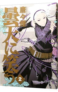 &nbsp;&nbsp;&nbsp; "曇天に笑う 2" B6版 の詳細 出版社: マッグガーデン レーベル: BLADE　COMICS　avarus 作者: 唐々煙 カナ: ドンテンニワラウ / カラカラケムリ サイズ: B6版 ISBN...