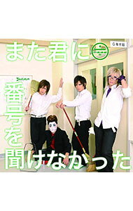 &nbsp;&nbsp;&nbsp; また君に番号を聞けなかった の詳細 カテゴリ: 中古CD ジャンル: ジャパニーズポップス 国内のアーティスト 発売元: Zany　Zap アーティスト名: ゴールデンボンバー カナ: マタキミニバンゴ...