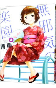 &nbsp;&nbsp;&nbsp; "無邪気の楽園 4" B6版 の詳細 出版社: 白泉社 レーベル: JETS　COMICS 作者: 雨蘭 カナ: ムジャキノラクエン / ウラン サイズ: B6版 ISBN: 9784592147367...