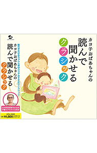 &nbsp;&nbsp;&nbsp; "カヨ子おばあちゃんの　読んで聞かせるクラシック" の詳細 発売元: エイベックス・マーケティング株式会社 アーティスト名: クラシック カナ: カヨコオバアチャンノヨンデキカセルクラシック / クラシ...