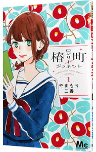 &nbsp;&nbsp;&nbsp; "椿町ロンリープラネット 1" 新書版 の詳細 出版社: 集英社 レーベル: マーガレットコミックス 作者: やまもり三香 カナ: ツバキチョウロンリープラネット / ヤマモリミカ サイズ: 新書版 I...