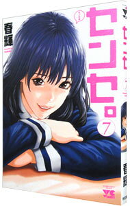 &nbsp;&nbsp;&nbsp; "センセ。 7" B6版 の詳細 出版社: 秋田書店 レーベル: ヤングチャンピオンコミックス 作者: 春輝 カナ: センセ / ハルキ サイズ: B6版 ISBN: 9784253149204 発売日...