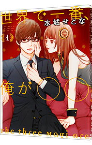 &nbsp;&nbsp;&nbsp; "世界で一番、俺が〇〇 1" B6版 の詳細 出版社: 講談社 レーベル: イブニングKC 作者: 水城せとな カナ: セカイデイチバンオレガマルマル / ミズシロセトナ サイズ: B6版 ISBN: ...