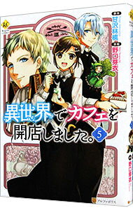 &nbsp;&nbsp;&nbsp; "異世界でカフェを開店しました。 5" B6版 の詳細 出版社: アルファポリス レーベル: レジーナCOMICS 作者: 野口芽衣 カナ: イセカイデカフェヲカイテンシマシタ / ノグチメイ サイズ:...