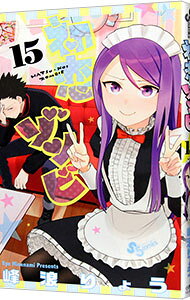&nbsp;&nbsp;&nbsp; "初恋ゾンビ 15" 新書版 の詳細 出版社: 小学館 レーベル: 少年サンデーコミックス 作者: 峰浪りょう カナ: ハツコイゾンビ / ミネナミリョウ サイズ: 新書版 ISBN: 97840912...