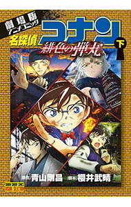 &nbsp;&nbsp;&nbsp; 劇場版アニメコミック名探偵コナン　緋色の弾丸 下 B6版 の詳細 カテゴリ: 中古コミック ジャンル: 少年 出版社: 小学館 レーベル: 少年サンデーコミックス　アニメ版 作者: 青山剛昌 カナ: ゲ...