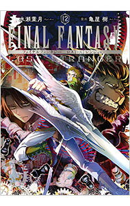 &nbsp;&nbsp;&nbsp; FINAL　FANTASY　LOST　STRANGER 12 (B6版) の詳細 出版社: スクウェア・エニックス レーベル: ガンガンコミックス 作者: 亀屋樹 サイズ: B6版 ISBN: 9784...