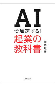 &nbsp;&nbsp;&nbsp; AIで加速する！起業の教科書 (単行本) の詳細 出版社: きずな出版 レーベル: 作者: 加納敏彦 サイズ: 単行本 ISBN: 4866632797 発売日: 2025/05/01 関連商品リンク ...