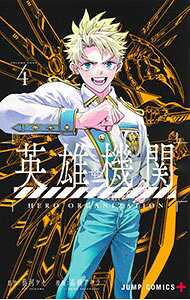 &nbsp;&nbsp;&nbsp; 英雄機関 4 (新書版) の詳細 出版社: 集英社 レーベル: ジャンプコミックス 作者: 高橋アキラ サイズ: 新書版 ISBN: 9784088847573 発売日: 2025/10/03 関連商品...