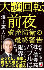 &nbsp;&nbsp;&nbsp; 大逆回転前夜 (新書) の詳細 出版社: 明日香出版社 レーベル: 作者: 沢上篤人 サイズ: 新書 ISBN: 4756924513 発売日: 2025/12/01 関連商品リンク : 沢上篤人 明日...