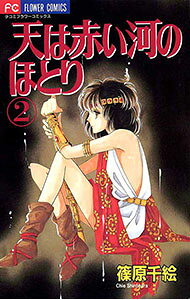 &nbsp;&nbsp;&nbsp; 天は赤い河のほとり 2 新書版 の詳細 カテゴリ: 中古コミック ジャンル: 少女 出版社: 小学館 レーベル: フラワーコミックス 作者: 篠原千絵 カナ: ソラハアカイカワノホトリ / シノハラチエ...