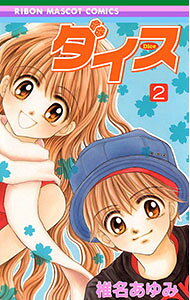 &nbsp;&nbsp;&nbsp; ダイス 2 新書版 の詳細 カテゴリ: 中古コミック ジャンル: 少女 出版社: 集英社 レーベル: りぼんマスコットコミックス 作者: 椎名あゆみ カナ: ダイス / シイナアユミ サイズ: 新書版 ...