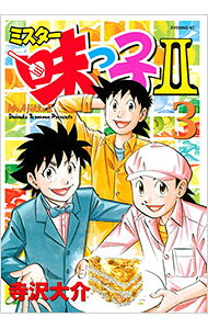 &nbsp;&nbsp;&nbsp; ミスター味っ子II 3 B6版 の詳細 カテゴリ: 中古コミック ジャンル: 青年 出版社: 講談社 レーベル: イブニングKC 作者: 寺沢大介 カナ: ミスターアジッコ2 / テラサワダイスケ サイ...