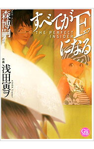 &nbsp;&nbsp;&nbsp; すべてがFになる 文庫版 の詳細 カテゴリ: 中古コミック ジャンル: 復刻・愛蔵・文庫 出版社: 幻冬舎コミックス レーベル: 幻冬舎コミックス漫画文庫 作者: 浅田寅ヲ カナ: スベタガエフニナル ...