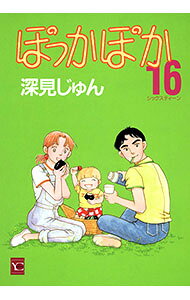 &nbsp;&nbsp;&nbsp; ぽっかぽか 16 B6版 の詳細 カテゴリ: 中古コミック ジャンル: レディースコミック 出版社: 集英社 レーベル: YOU　コミックス 作者: 深見じゅん カナ: ポッカポカ / フカミジュン サ...