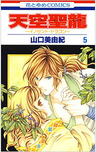 &nbsp;&nbsp;&nbsp; 天空聖龍−イノセント・ドラゴン− 5 新書版 の詳細 カテゴリ: 中古コミック ジャンル: 少女 出版社: 白泉社 レーベル: 花とゆめCOMICS 作者: 山口美由紀 カナ: テンクウセイリュウイノセ...
