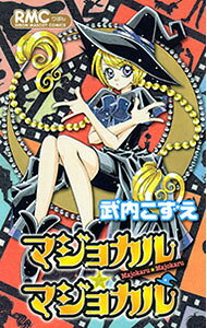 &nbsp;&nbsp;&nbsp; マジョカル★マジョカル 新書版 の詳細 カテゴリ: 中古コミック ジャンル: 少女 出版社: 集英社 レーベル: りぼんマスコットコミックス 作者: 武内こずえ カナ: マジョカルマジョカル / タケウ...