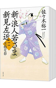 &nbsp;&nbsp;&nbsp; 新・浪人若さま新見左近　＜1−18巻セット＞ の詳細 出版社: 双葉社 レーベル: 双葉文庫 作者: 佐々木裕一 カナ: シンロウニンワカサマニイミサコンライトノベルセット / ササキユウイチ サイズ:...