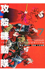 &nbsp;&nbsp;&nbsp; 攻殻機動隊　THE　HUMAN　ALGORITHM 7 (変型版) の詳細 出版社: 講談社 レーベル: KCデラックス 作者: 吉本祐樹 サイズ: 変型版 ISBN: 9784065376058 発売...
