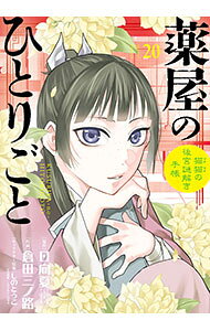 &nbsp;&nbsp;&nbsp; 【特装版　オリジナルトランプ付】薬屋のひとりごと−猫猫の後宮謎解き手帳− 20 (B6版) の詳細 出版社: 小学館 レーベル: サンデーGXコミックス 作者: 倉田三ノ路 サイズ: B6版 ISBN:...