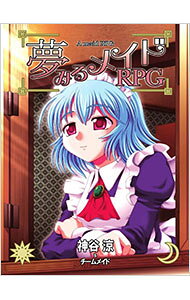 &nbsp;&nbsp;&nbsp; "夢みるメイドRPG " の詳細 出版社: サンセットゲームズ レーベル: 作者: 神谷涼＆チームメイド カナ: ユメミルメイドアールピージー / カミヤリョウアンドチームメイド サイズ: 単行本 関連...