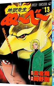 &nbsp;&nbsp;&nbsp; "地獄先生ぬーべー 13" 新書版 の詳細 出版社: 集英社 レーベル: ジャンプコミックス 作者: 岡野剛 カナ: ジゴクセンセイヌーベー / オカノタケシ サイズ: 新書版 ISBN: 978408...