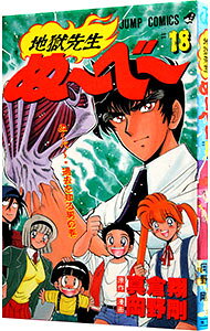 &nbsp;&nbsp;&nbsp; "地獄先生ぬーべー 18" 新書版 の詳細 出版社: 集英社 レーベル: ジャンプコミックス 作者: 岡野剛 カナ: ジゴクセンセイヌーベー / オカノタケシ サイズ: 新書版 ISBN: 978408...
