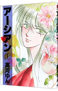 &nbsp;&nbsp;&nbsp; "アーシアン 1" B6版 の詳細 出版社: 新書館 レーベル: WINGS　COMICS 作者: 高河ゆん カナ: アーシアン / コウガユン / BL サイズ: B6版 ISBN: 97844036...
