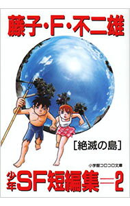 &nbsp;&nbsp;&nbsp; "少年SF短編集(2)−絶滅の島− " 文庫版 の詳細 出版社: 小学館 レーベル: 小学館コロコロ文庫 作者: 藤子・F・不二雄 カナ: ショウネンエスエフタンペンシュウ2ゼツメツノシマ / フジコエ...
