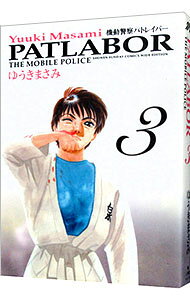 &nbsp;&nbsp;&nbsp; "機動警察パトレイバー　【ワイド版】 3" B6版 の詳細 出版社: 小学館 レーベル: 少年サンデーコミックス　ワイド版 作者: ゆうきまさみ カナ: キドウケイサツパトレイバーワイド / ユウキマサ...