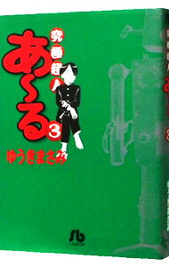 &nbsp;&nbsp;&nbsp; "究極超人あーる 3" 文庫版 の詳細 出版社: 小学館 レーベル: 小学館文庫 作者: ゆうきまさみ カナ: キュウキョクチョウジン / ユウキマサミ サイズ: 文庫版 ISBN: 978409193...