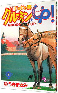 &nbsp;&nbsp;&nbsp; "じゃじゃ馬グルーミン・UP！ 8" 新書版 の詳細 出版社: 小学館 レーベル: 少年サンデーコミックス 作者: ゆうきまさみ カナ: ジャジャユマグルーミンアップ / ユウキマサミ サイズ: 新書版...