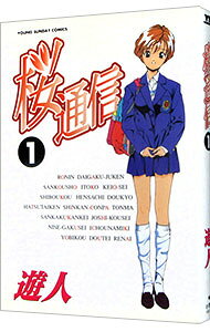 &nbsp;&nbsp;&nbsp; "桜通信 1" B6版 の詳細 出版社: 小学館 レーベル: ヤングサンデーコミックス 作者: 遊人 カナ: サクラツウシン / ユウジン サイズ: B6版 ISBN: 9784091516619 発売...