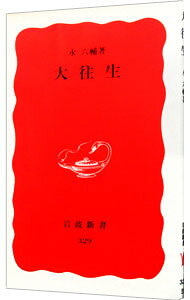&nbsp;&nbsp;&nbsp; "大往生 " の詳細 出版社: 岩波書店 レーベル: 岩波新書　新赤版 作者: 永六輔 カナ: ダイオウジョウ / エイロクスケ サイズ: 新書 関連商品リンク : 永六輔 岩波書店 岩波新書　新赤版　