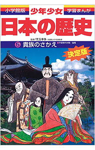 &nbsp;&nbsp;&nbsp; "少年少女日本の歴史(5)−貴族のさかえ−平安時代中期・後期　【増補版】 " の詳細 出版社: 小学館 レーベル: 作者: 児玉幸多【監修】 カナ: ショウネンショウジョニホンノレキシ5キゾクノサカエヘ...