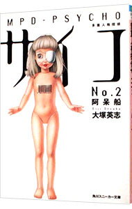 &nbsp;&nbsp;&nbsp; "多重人格探偵サイコ 2" の詳細 出版社: 角川書店 レーベル: 角川文庫 作者: 大塚英志 カナ: タジュウジンカクタンテイサイコ / オオツカエイジ サイズ: 文庫 関連商品リンク : 大塚英志 ...