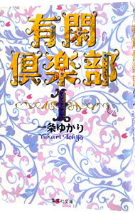 &nbsp;&nbsp;&nbsp; "有閑倶楽部 1" 文庫版 の詳細 出版社: 集英社 レーベル: 集英社文庫 作者: 一条ゆかり カナ: ユウカンクラブ / イチジョウユカリ サイズ: 文庫版 ISBN: 9784086176019 ...
